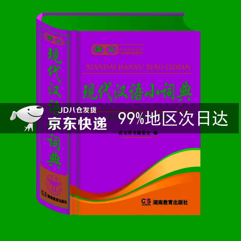 唐文现代汉语小词典(精)