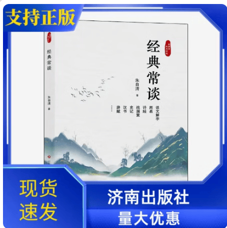 经典常谈 朱自清散文精选说 语文阅读推荐8八年级下 济南出版社 9787548825791