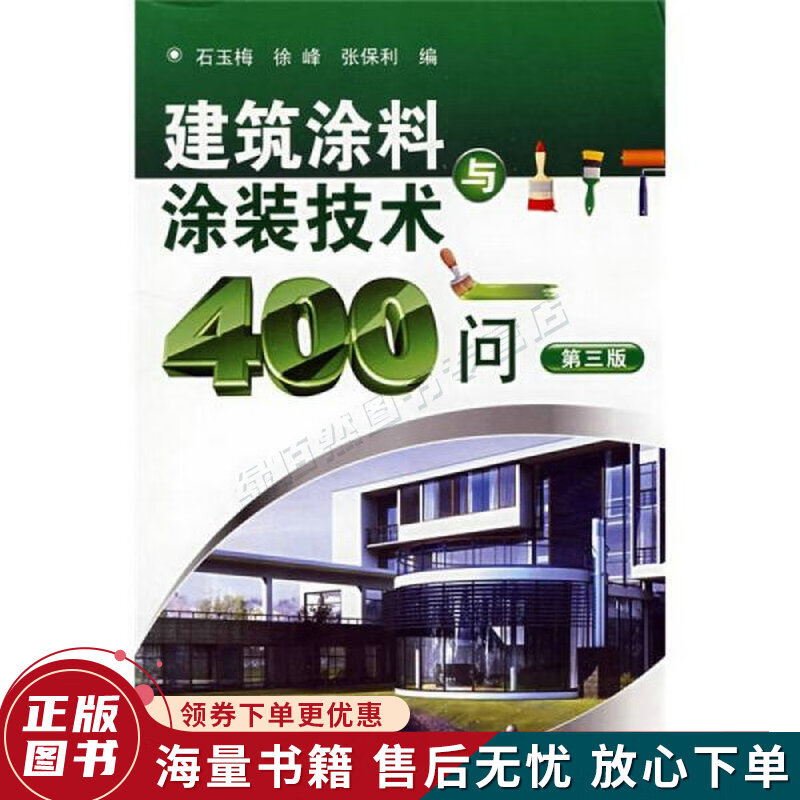 建筑涂料与涂装技术400问第3版