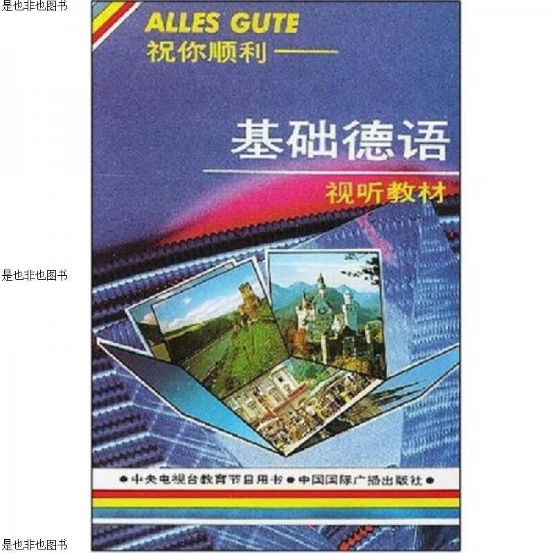 祝你顺利 基础德语 视听教材