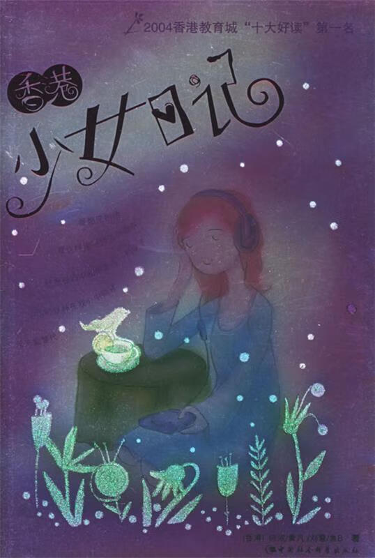 香港少女日记