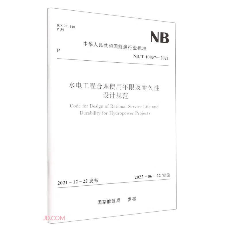 水电工程合理使用年限及耐久性设计规范（NB/T 10857—2021）Code for Desi