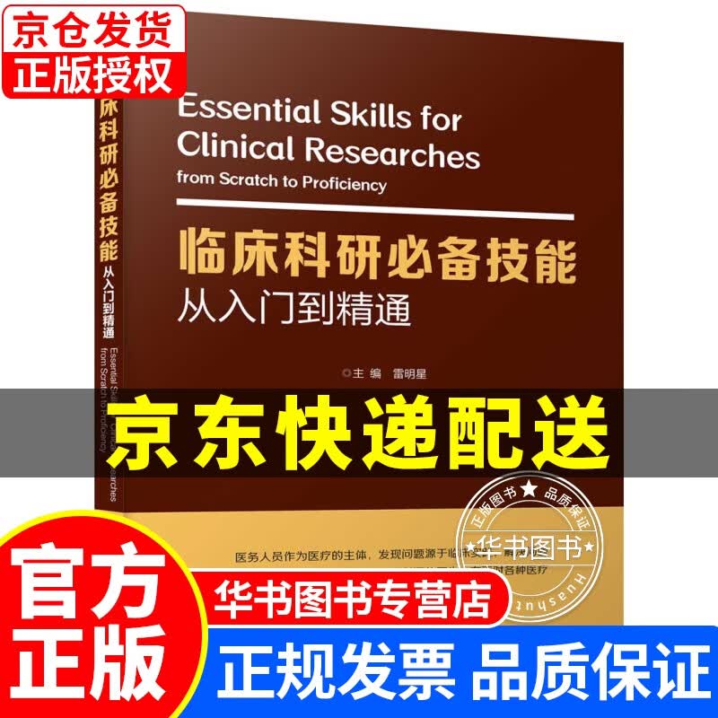 临床科研技能:从入门到精通