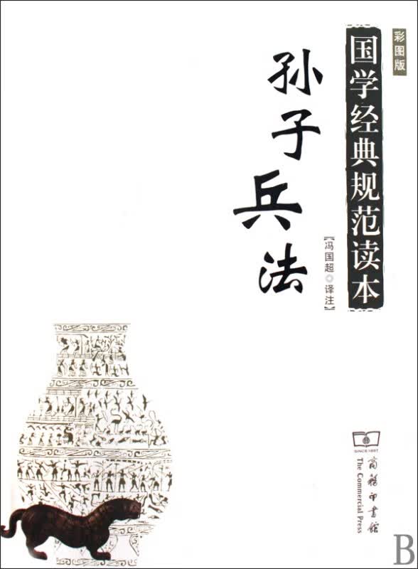 【现货】孙子兵法(彩图版)/国学经典规范读本