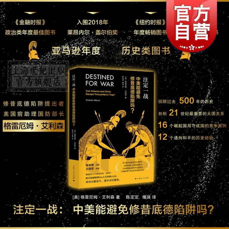 注定一战中美能避免修昔底德陷阱吗 中美贸易战 格雷厄姆艾利森 年度历史类图书 经济 世界历史 金融 上海人