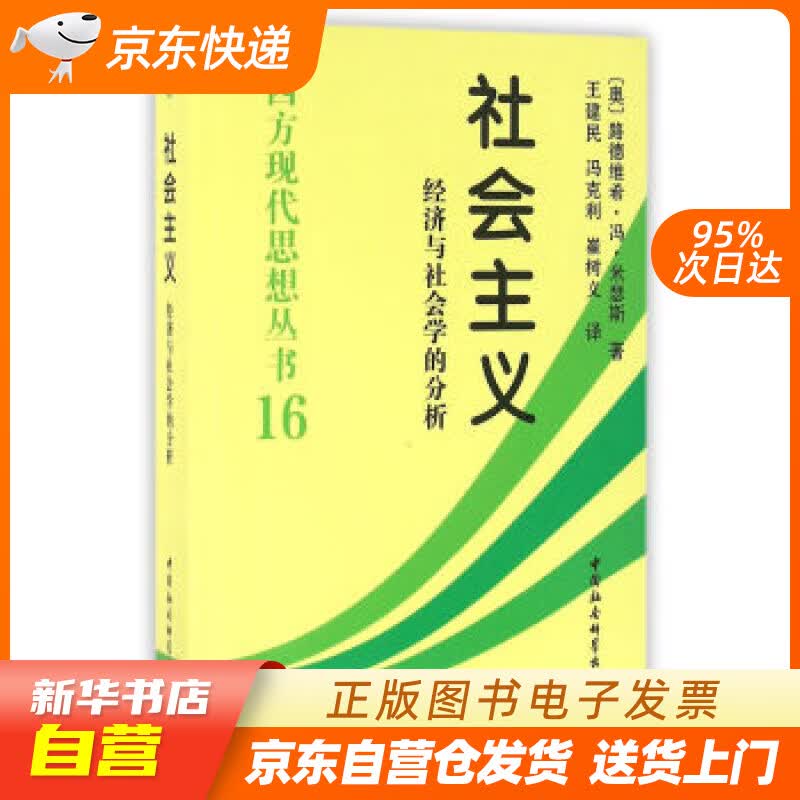 西方现代思想丛书：社会主义 经济与社会学的分析 [奥] 路德维希·冯·米塞斯 籍