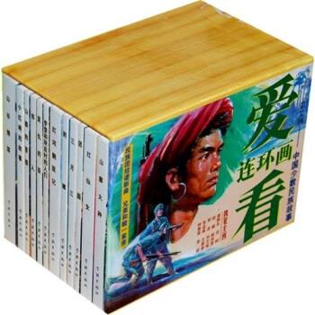爱看连环画14:中国少数民族故事 9787548601463