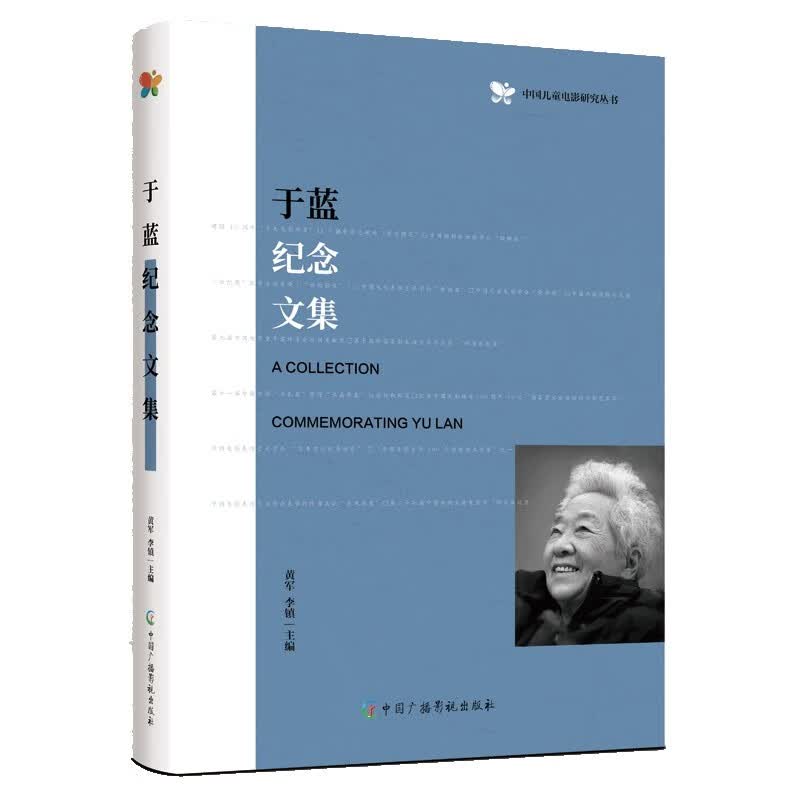 于蓝纪念文集