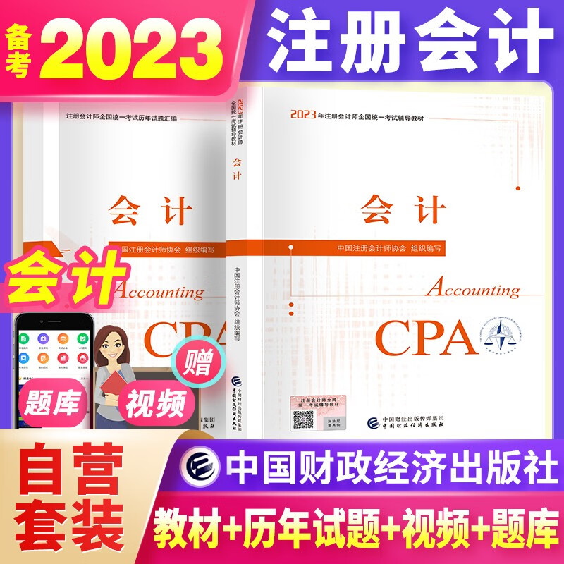 注册会计师2023教材 cpa注会教材官方 会计 教材+历年试题汇编 2本套