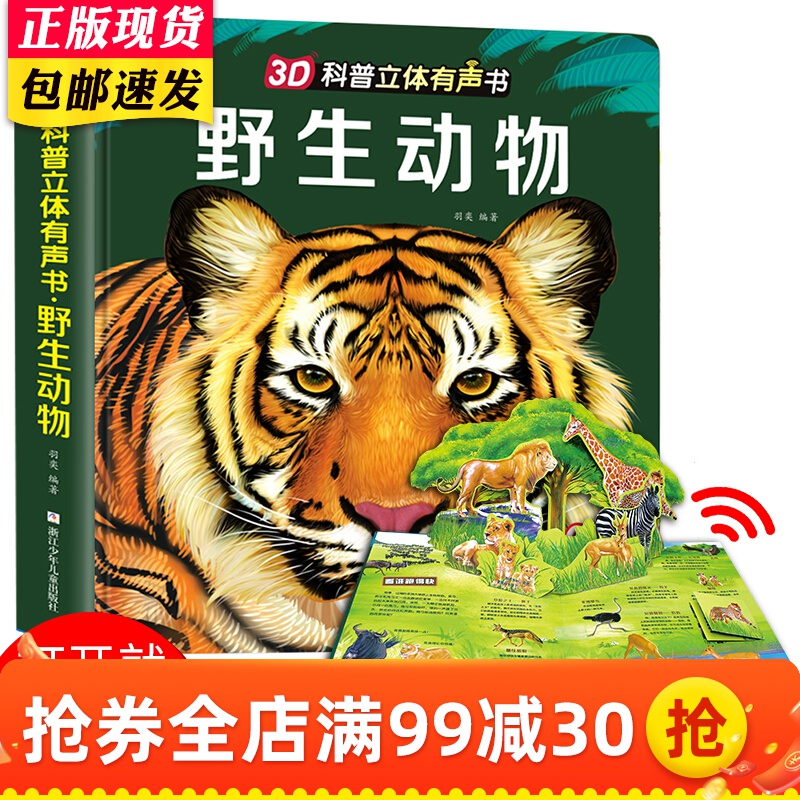 会说话的早教有声书立体书儿童3d立体书翻翻书认知小百科野生动物点读机宝宝启蒙1-2-6岁儿童绘本婴幼