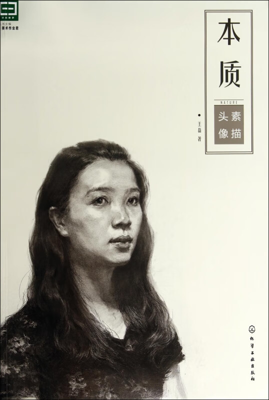 本质(素描头像)/适合教学 博库网