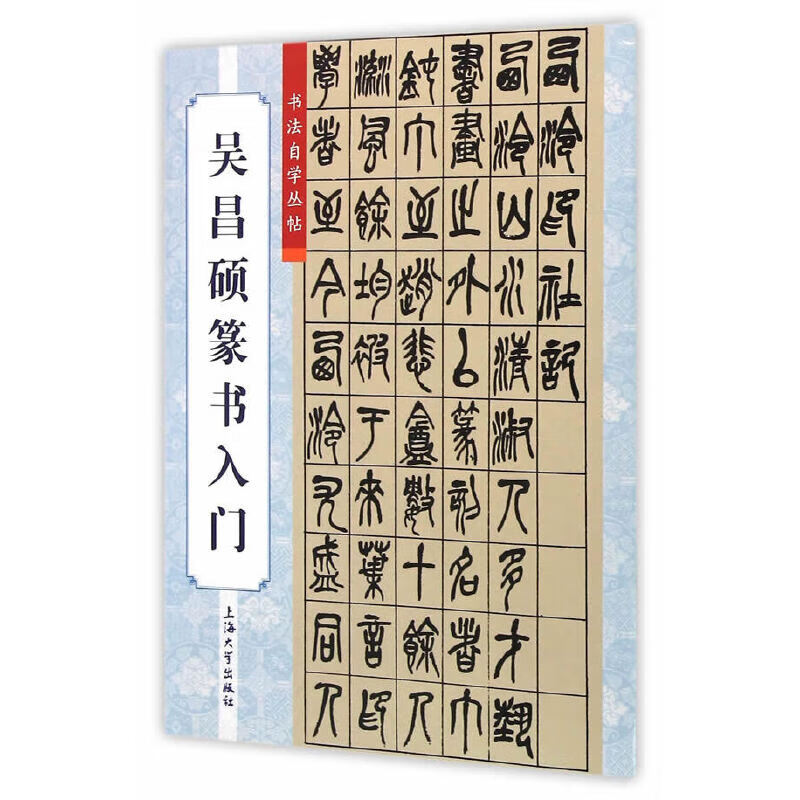 吴昌硕篆书入门