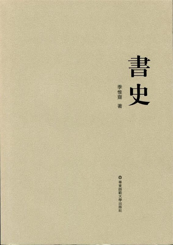 书史 季惟斋著【书】