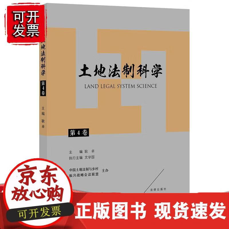 土地法制科学（第4卷）
