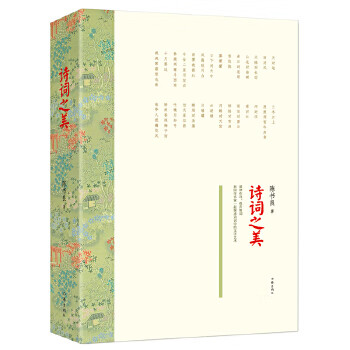 诗词之美 陈书良 著