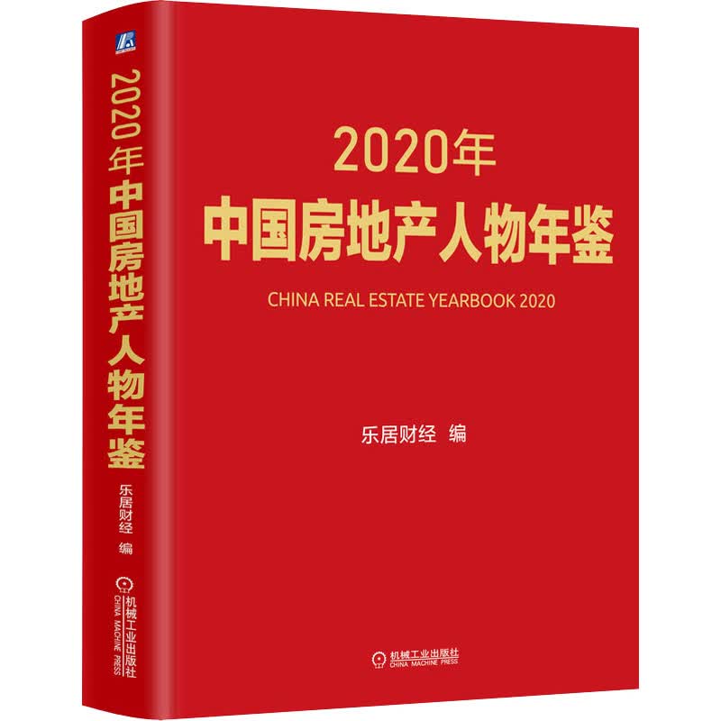 2020年中国房地产人物年鉴 图书