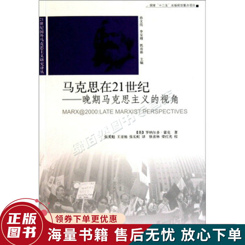 马克思在21世纪：晚期马克思主义的视角