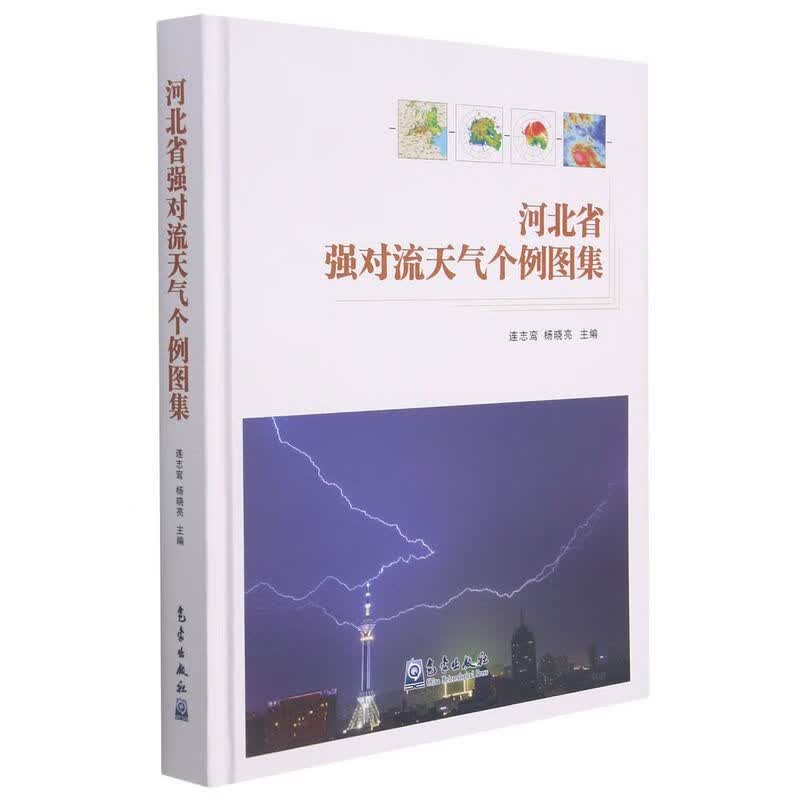 河北省强对流天气个例图集(精)