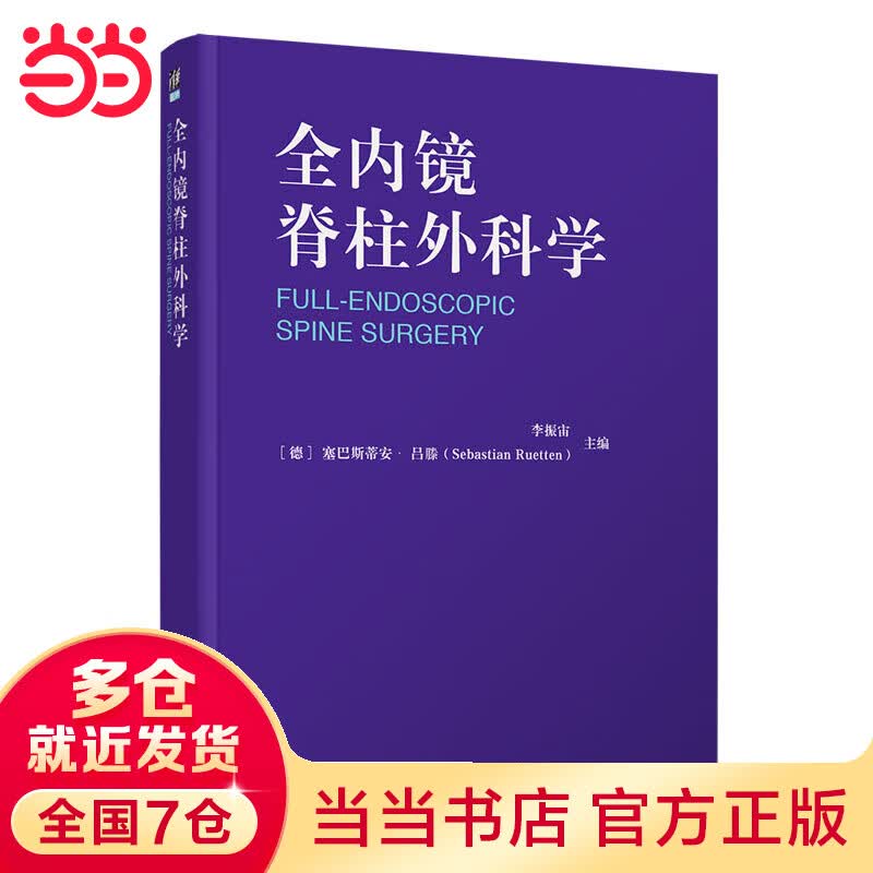 全内镜脊柱外科学