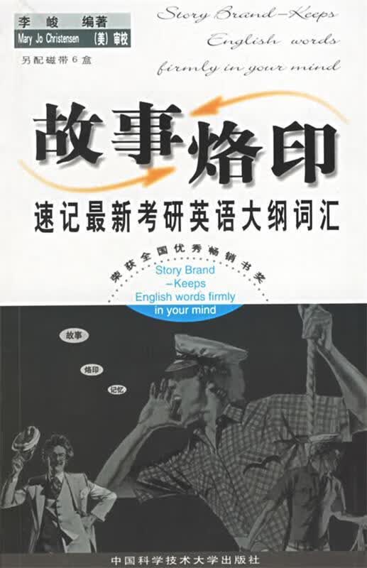 故事烙印--速记考研英语大纲词汇