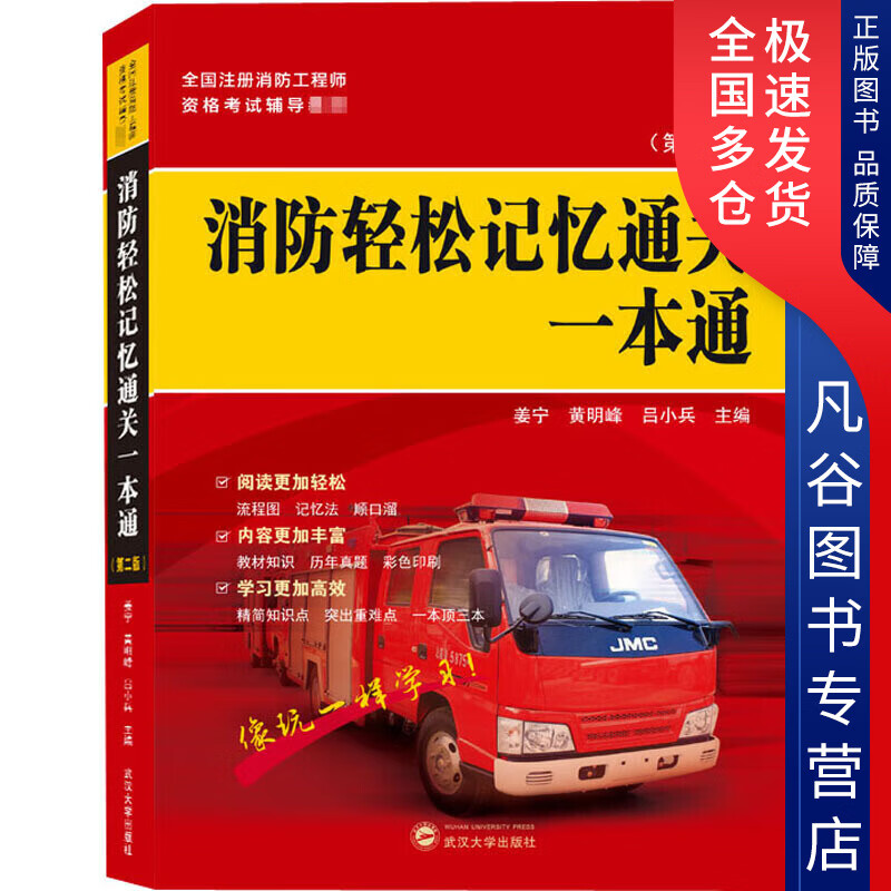 【书】消防轻松记忆通关一本通（第二版）