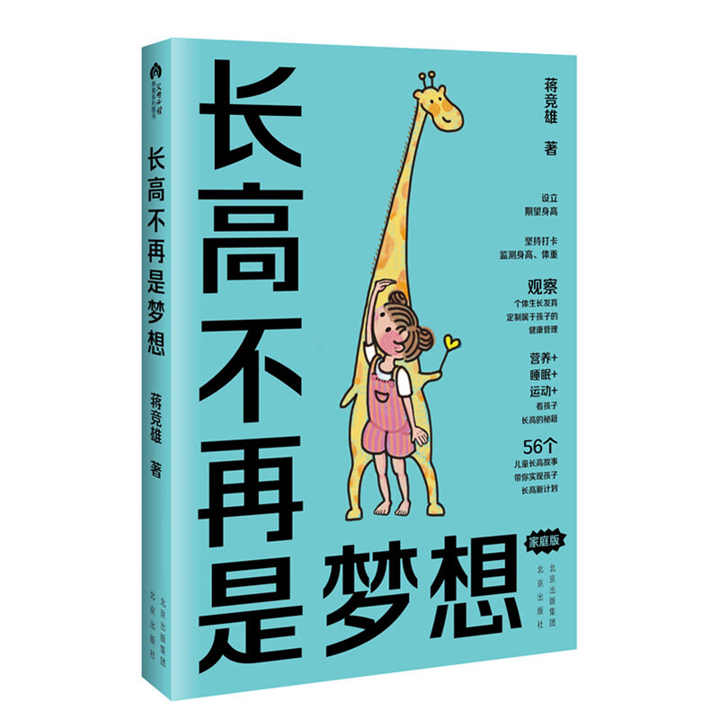 长高不再是梦想（家庭版）