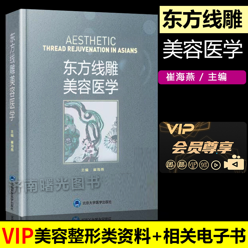 东方线雕美容医学 崔海燕 精修线雕玻尿酸脸部注射手册微整形美容图谱面部美容修复埋线线雕设计操作及线材