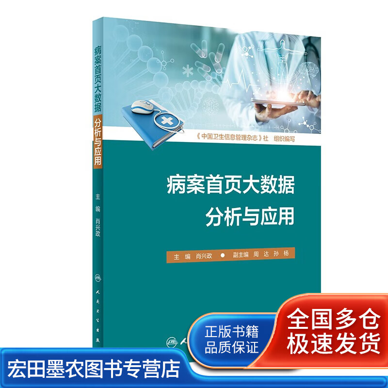 病案首页大数据分析与应用【好书】