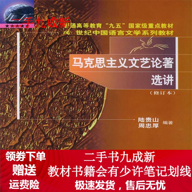 马克思主义文艺论著选讲普通高等教育“九五”重点教材 陆贵山,周忠厚 编著 9787300003115