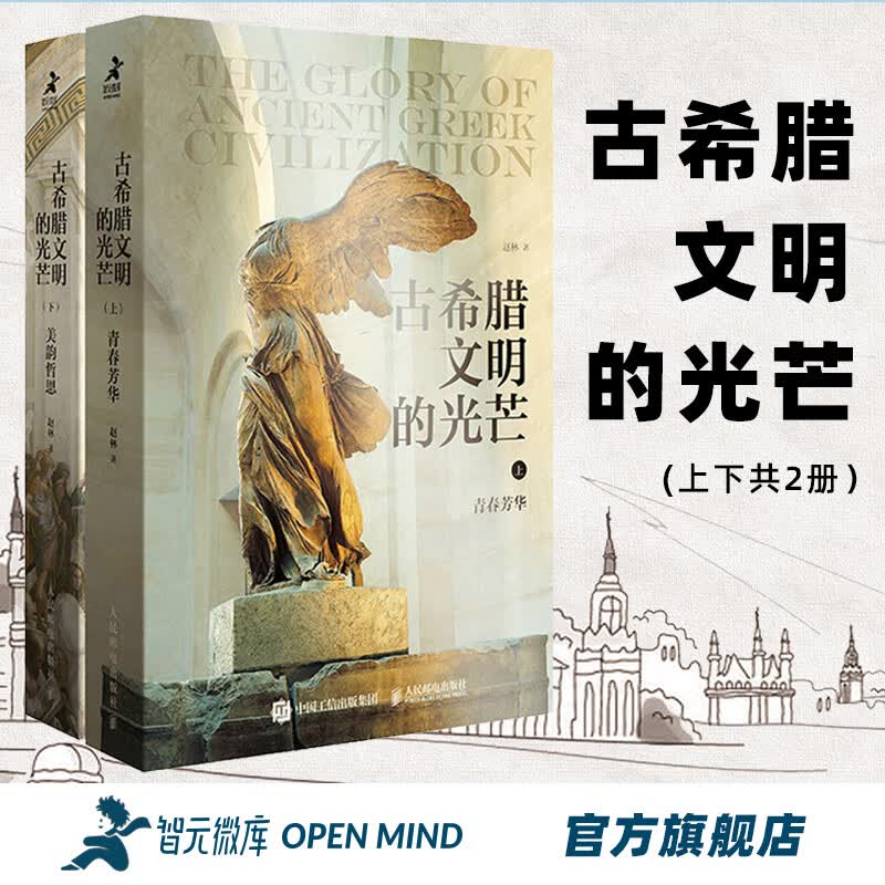 智元微库 古希腊文明的光芒 套装上下册