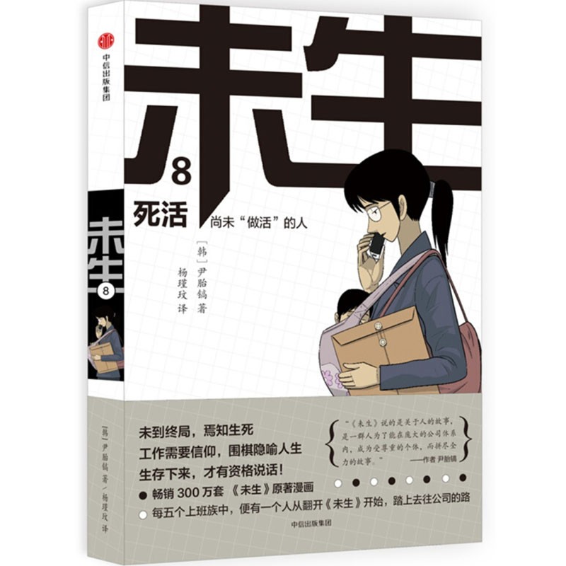 【系列自选】未生 尚未“做活”的人 未生 尚未“做活”的人.1.着手 未生 尚未“做活”的人.8.死活