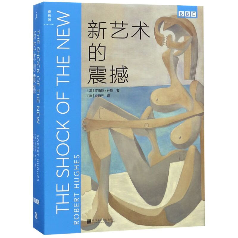 新艺术的震撼(精)