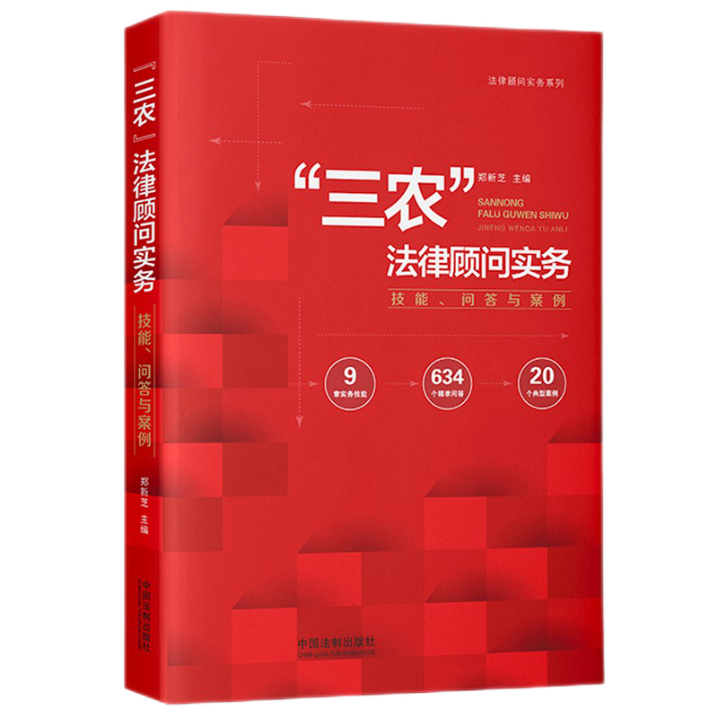 三农 法律顾问实务 技能 问答与案例 2021新书 郑新芝 中国法制出版社