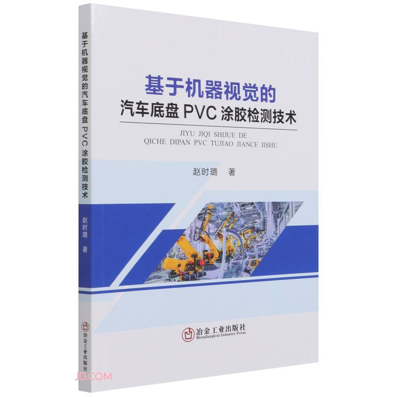 基于机器视觉的汽车底盘PVC涂胶检测技术
