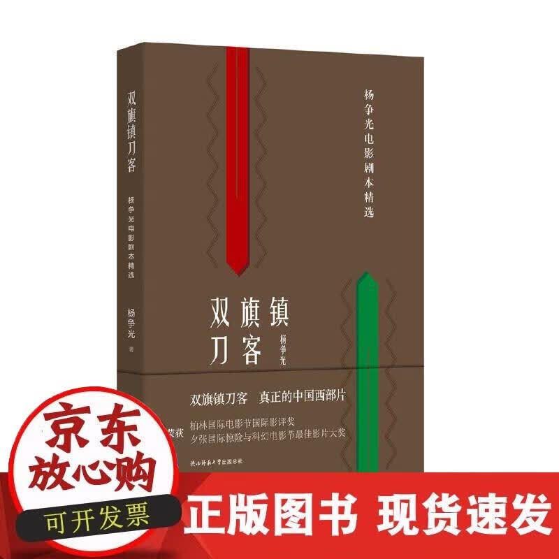【现货】双旗镇刀客：杨争光电影剧本精选