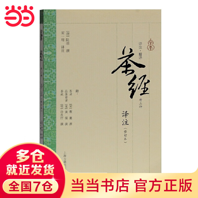 茶经译注（修订本）