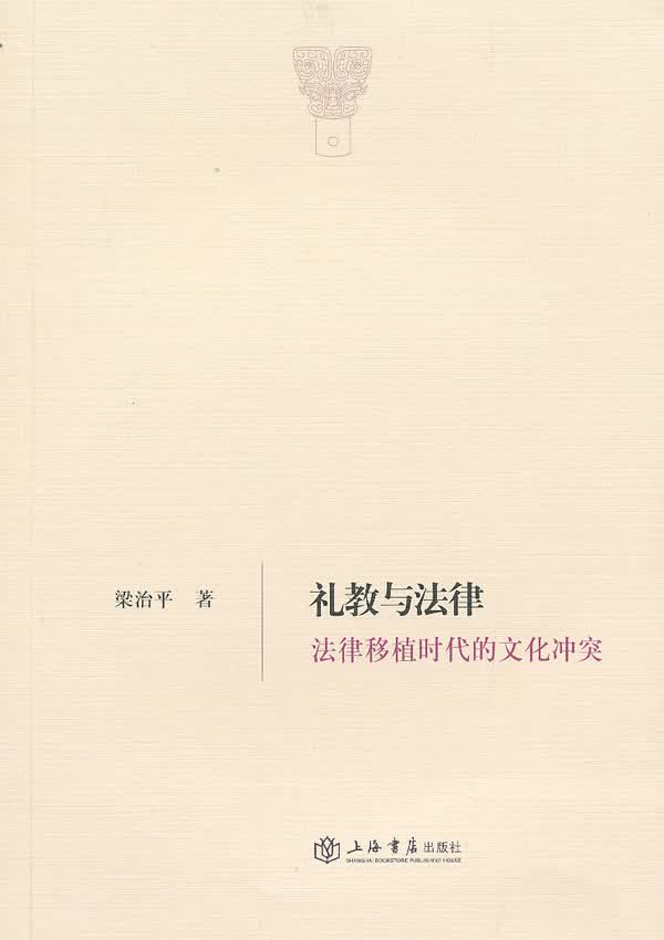 礼教与法律 梁治平著