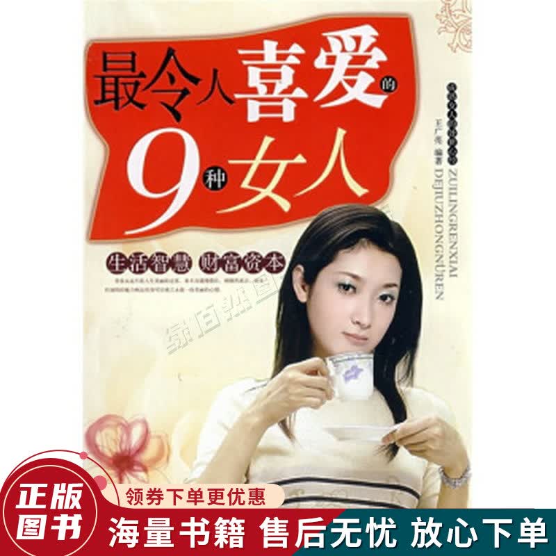 令人喜爱的9种女人