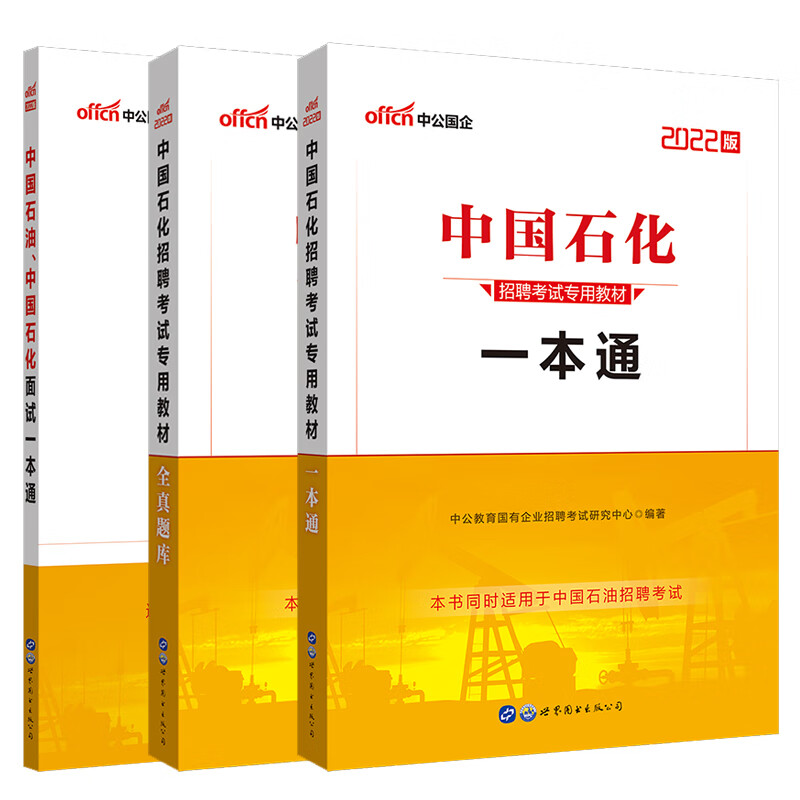 中石化考试用书中公2023中国石化招聘考试一本通教材2022历年全真题库中国石油化工国企校园考试书中石油中海 中石化中石油：教材+全真题库+面试