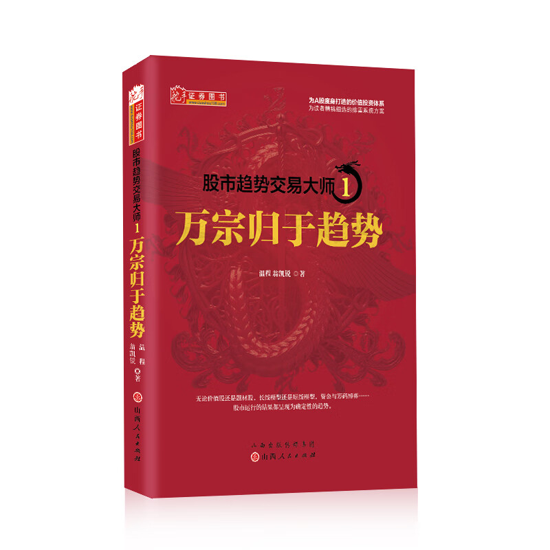 股市趋势交易大师（1）：万宗归于趋势 温程 翁凯锐