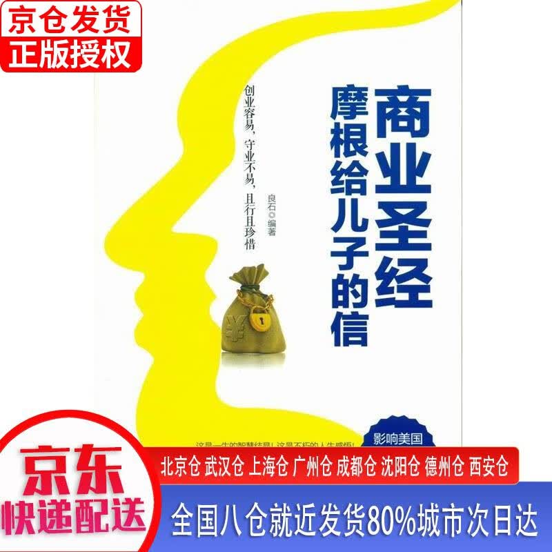【现货】商业：摩根给儿子的信