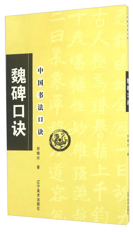 中国书法口诀 魏碑口诀【好书】