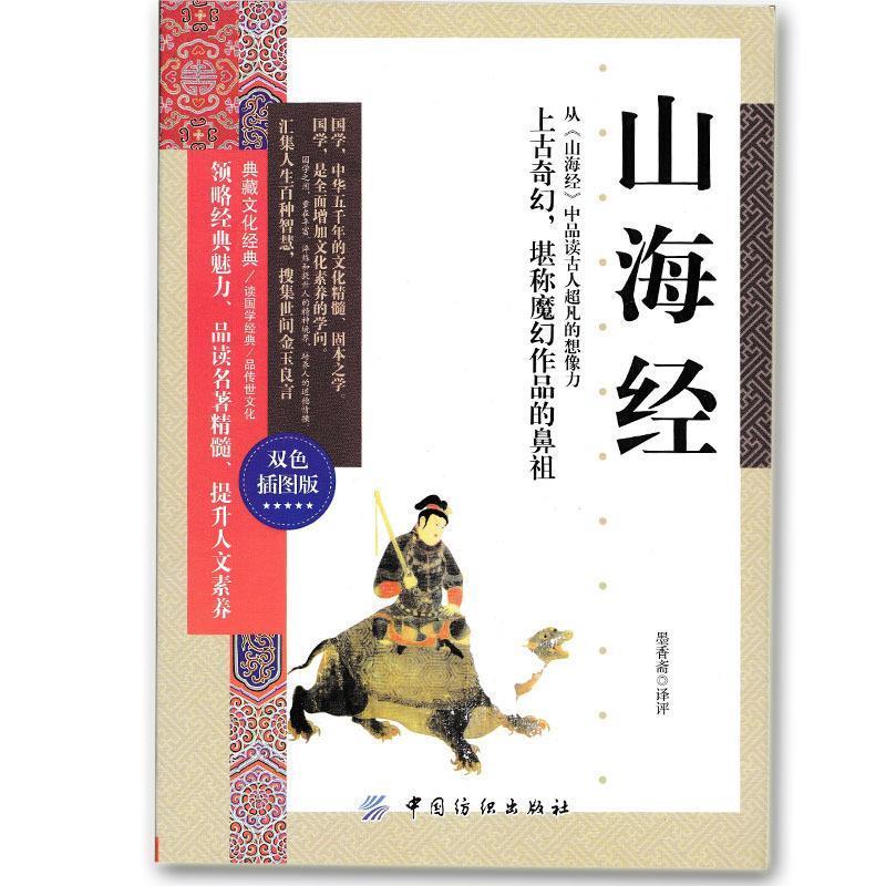 山海经【好书，下单速发】