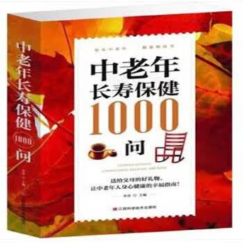 中老年长寿保健1000问【特惠】