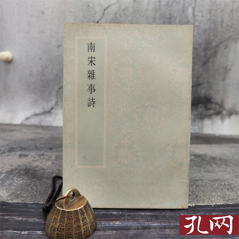 南宋雜事詩 32开 锁线胶订 台湾艺文印书馆版 沈嘉辙、吴焯、陈芝光、符曾、赵昱、厉鶚、赵信等撰 港台原版
