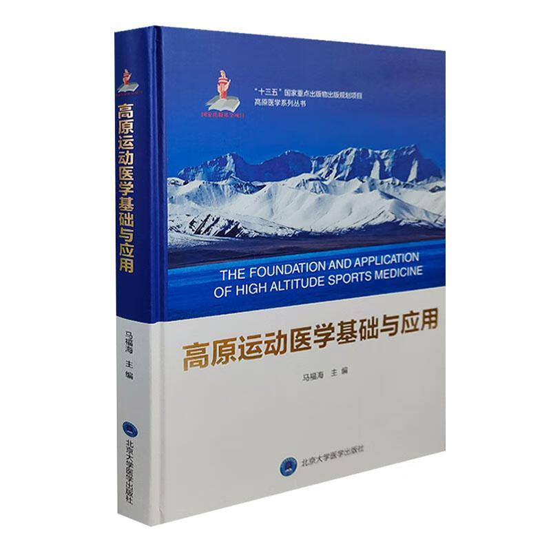 高原运动医学基础与应用医学 图书