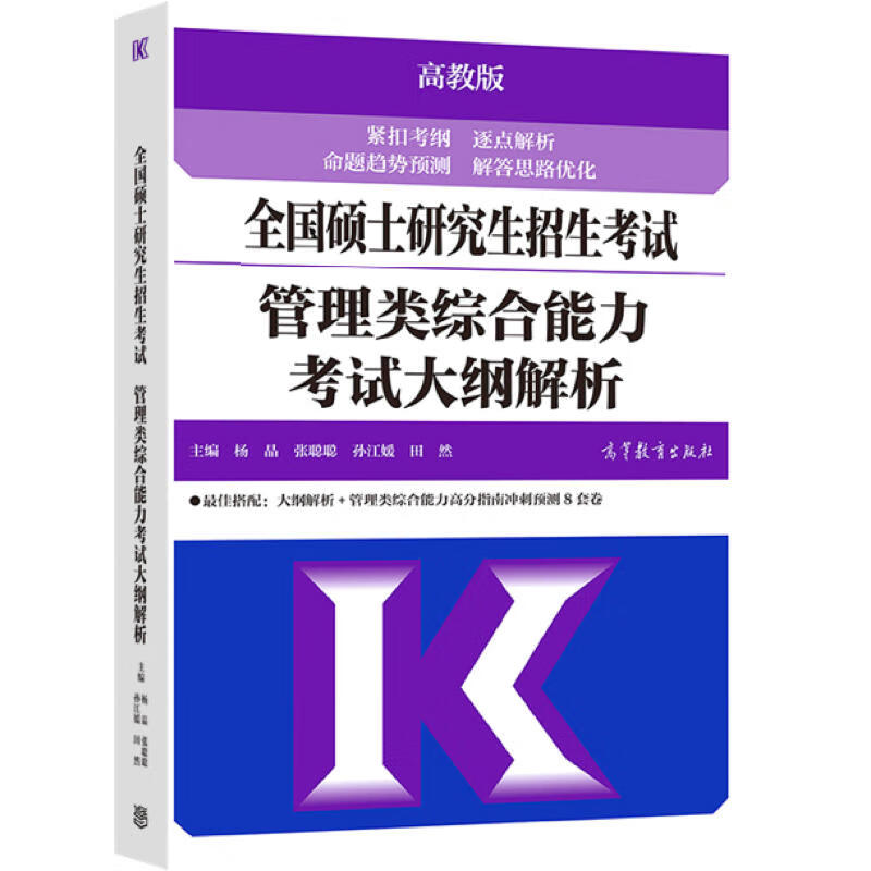 2023全国硕士研究生招生考试大纲教育学心理学法硕法学非法学历史学中西医农学日语俄语政治英语数学考研大纲解析 高等教育 解析管理类综合能力