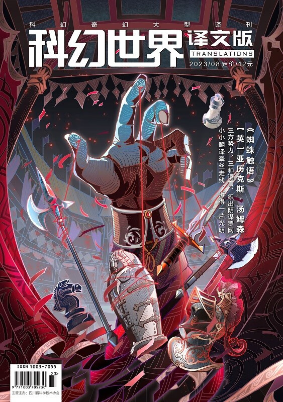 《科幻世界·译文版》2023年8期