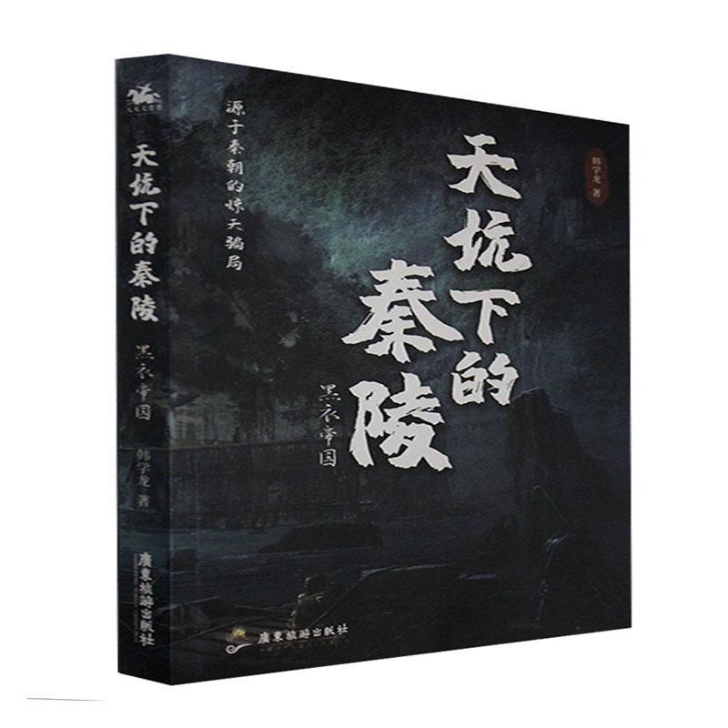 天坑下的秦陵:黑衣帝国韩学龙广东旅游出版社9787557025908 小说书籍