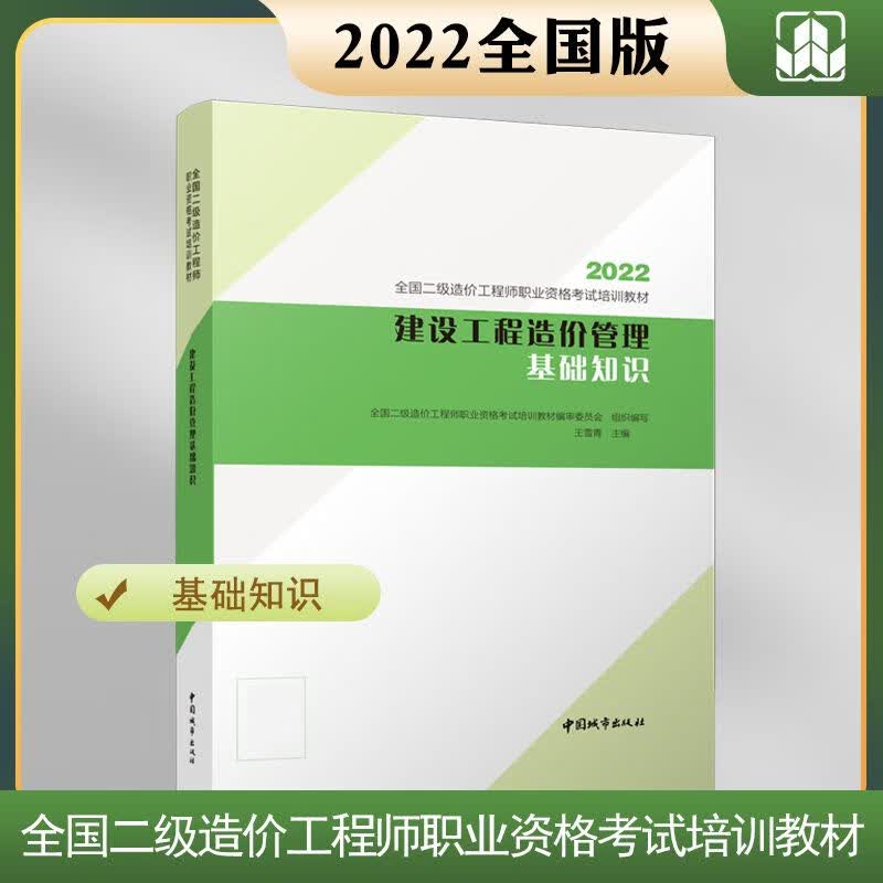 2022版 全国二级造价工程师职业资格考试培训教材 公共课 建设工程造价管理基础知识 工程项目管理